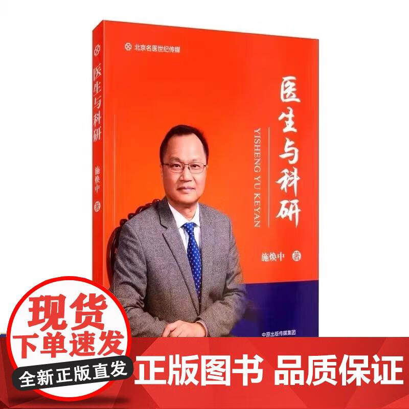 医生与科研 施焕中 著 9787572501739 河南科学技术出版社