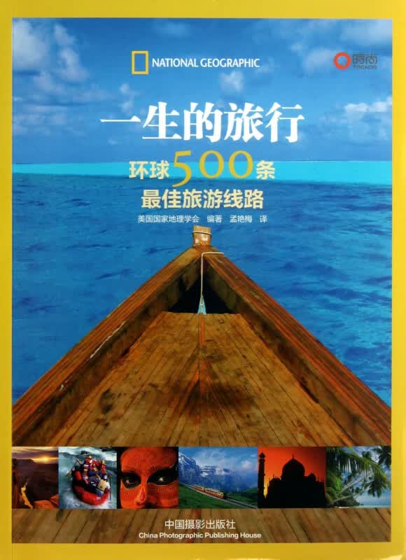 一生的旅行(环球500条最佳旅游线路)