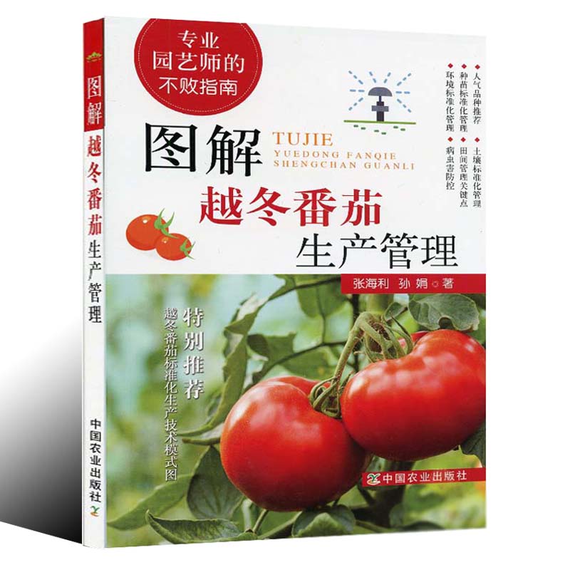 图解越冬番茄生产管理 专业园艺师的不败指南 越冬番茄对土壤的要求种苗标准化管理 番茄田间管理番茄种植生产技术指导 番茄种植书