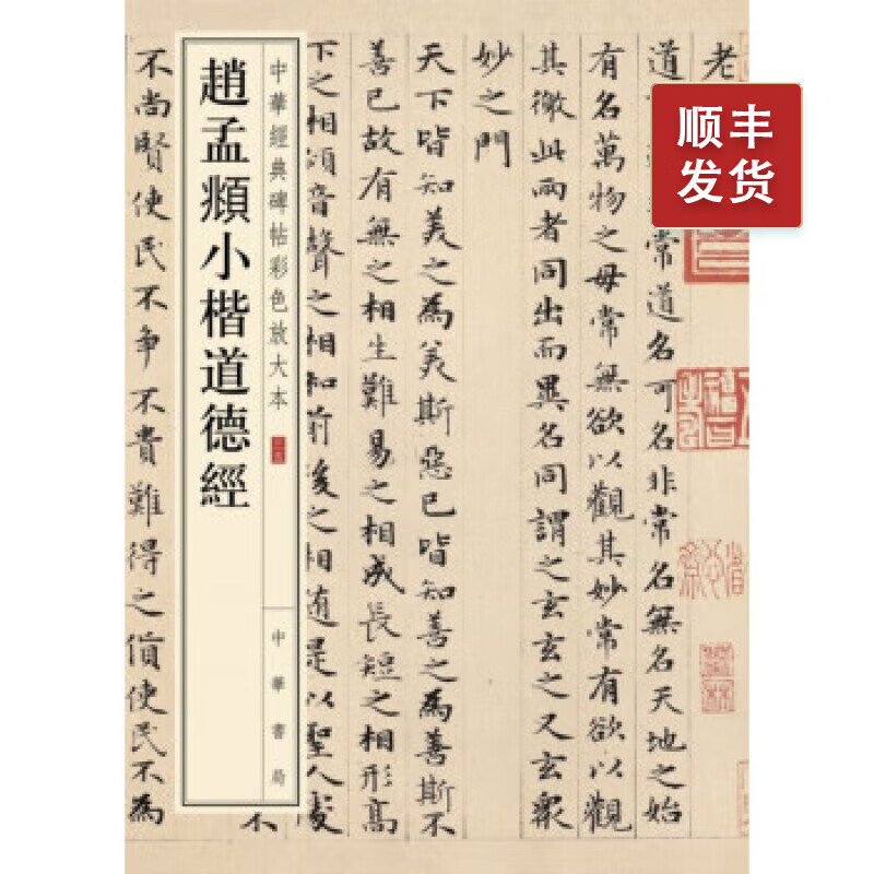 赵孟頫小楷道德经---中华经典碑帖彩色放大本
