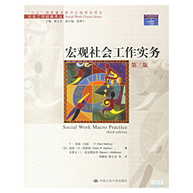 宏观社会工作实务（第三版）