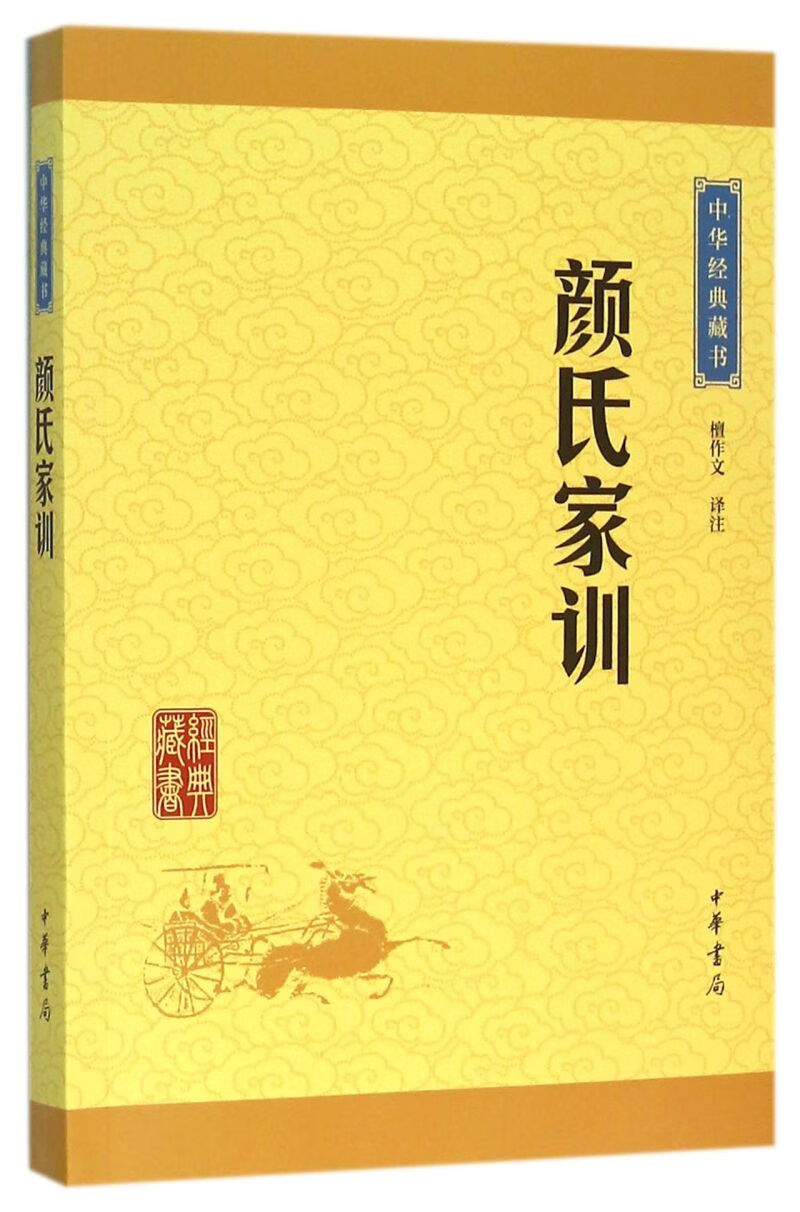 颜氏家训/中华经典藏书