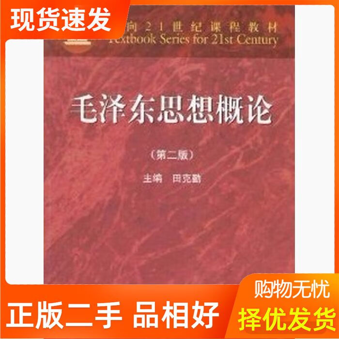 二手田克勤毛泽东思想概论第二2版高等教育出版社97870402567