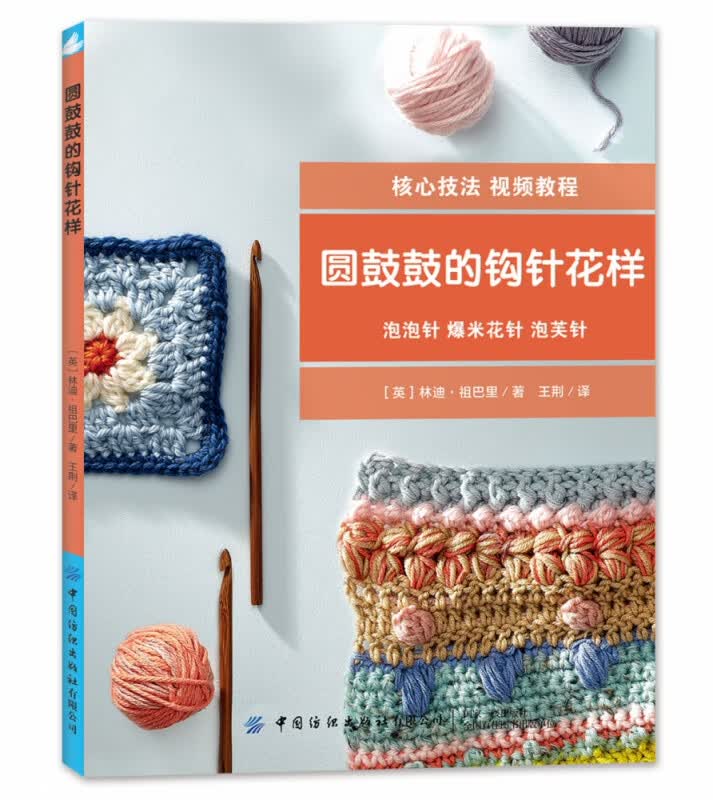 圆鼓鼓的钩针花样