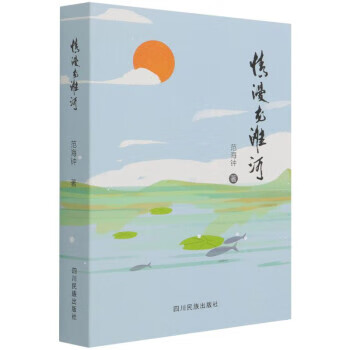 【S】情漫龙滩河范海钟著四川民族出版社9787540999537
