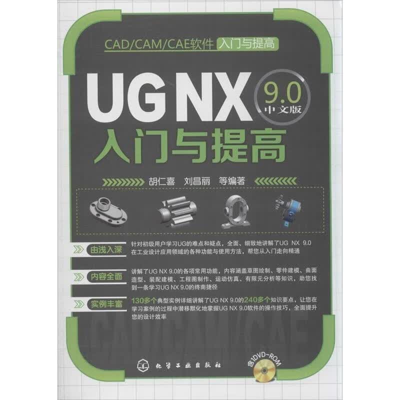 CAD CAM CAE软件入门与提高 UG NX 9.0中文版入门与提高