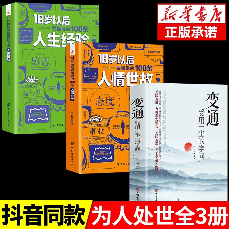 18岁以后要懂得的100条人情世故 100条人生经验 书籍 中国人的规矩 每天懂一点人情世故 情商表达说话技巧应酬交往书籍 【抖音推荐】变通+人情世故+人生经验