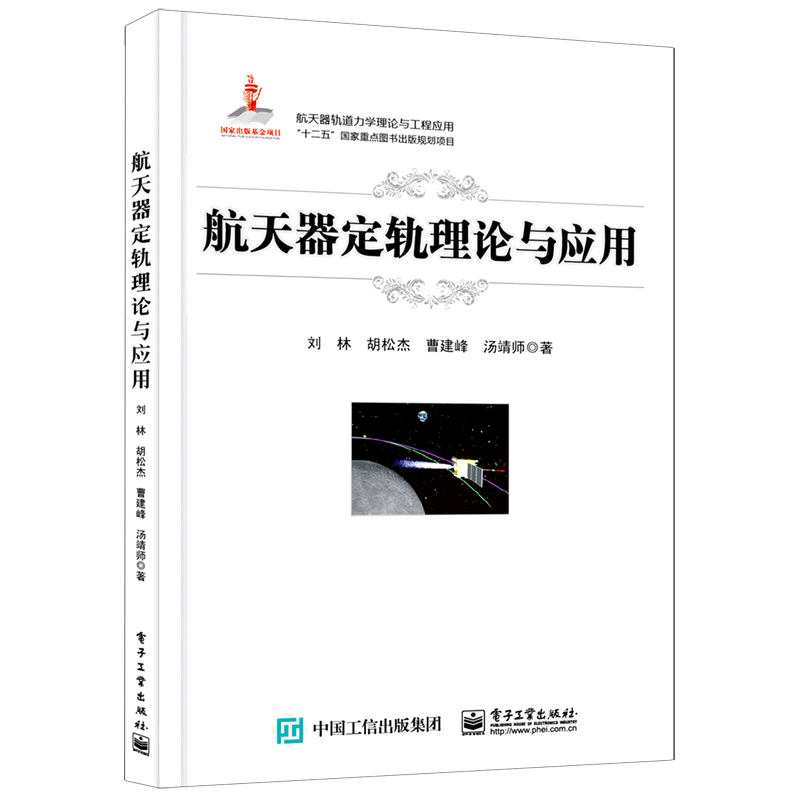 航天器定轨理论与应用(航天器轨道力学理论与工程应用)