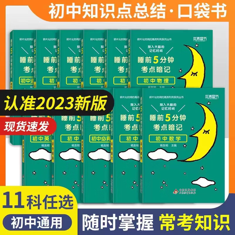 【自选】初中小四门必背知识点 初一小四门背诵资料 2023版睡前五分钟考点暗记初中地理生物理政治历史数学英语文化学睡前5分钟考点暗记小四门初中考复习资料 【11本】9科+古诗文+词汇