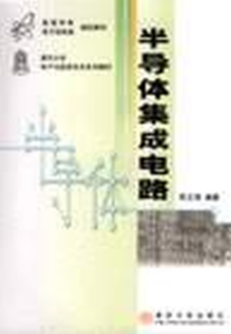 半导体集成电路【好书】
