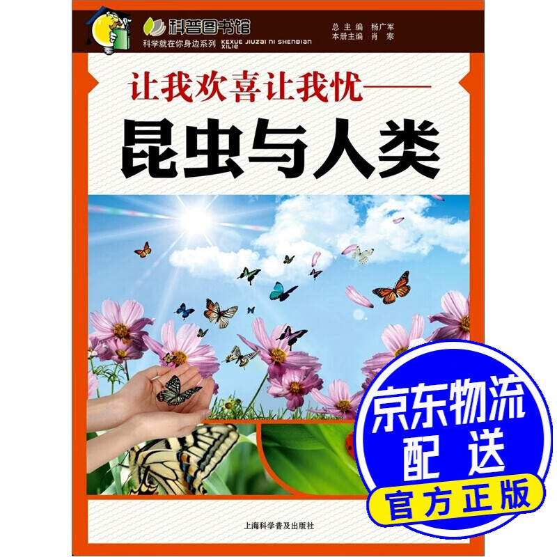 让我欢喜让我忧：昆虫与人类