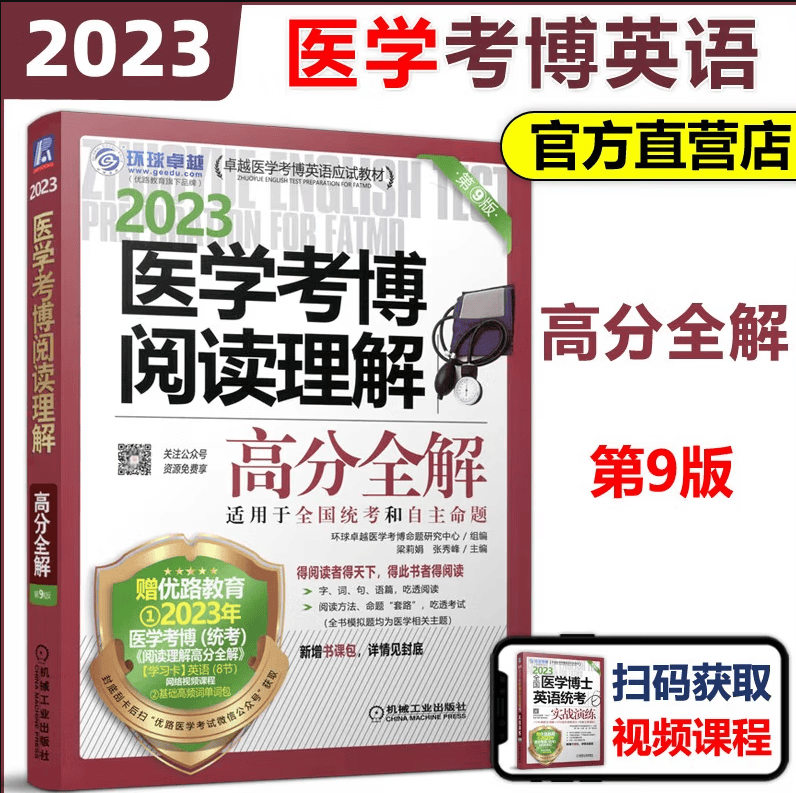 机工版2023医学考博阅读理解高分全解 2023医学考博英语教程教材辅导用书 医学考博英语 医学考博阅读理解历年真题讲解