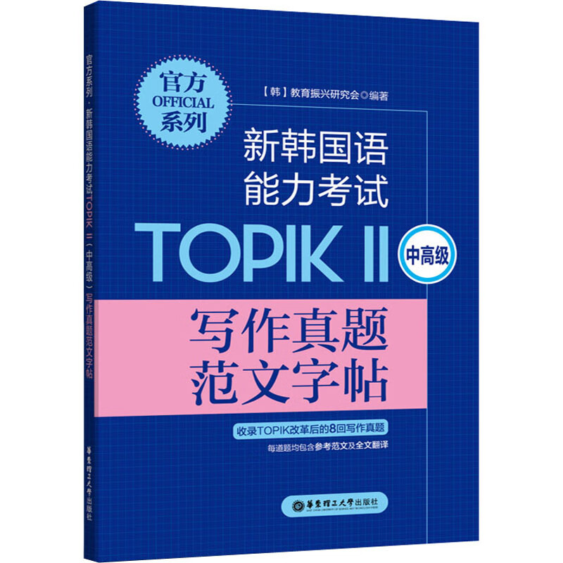 官方系列 新韩国语能力考试TOPIK 2 中高级 写作真题范文字帖 教育振兴研究会 编 书籍