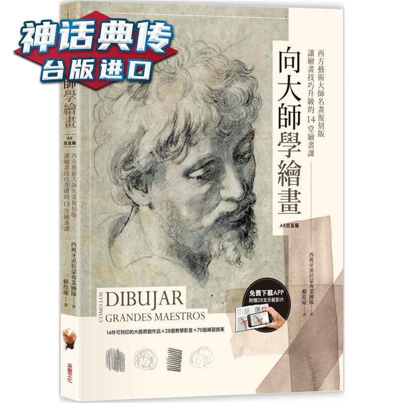 现货 向大师学绘画：西方艺术大师名画复刻版，让绘画技巧升级的14堂绘画课 采实书 西班牙派拉蒙团
