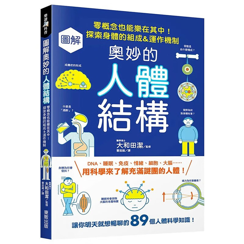 台版 图解奥妙的人体结构 东贩 大和田洁 探索身体的组成运作机制常识概论医疗保健书籍