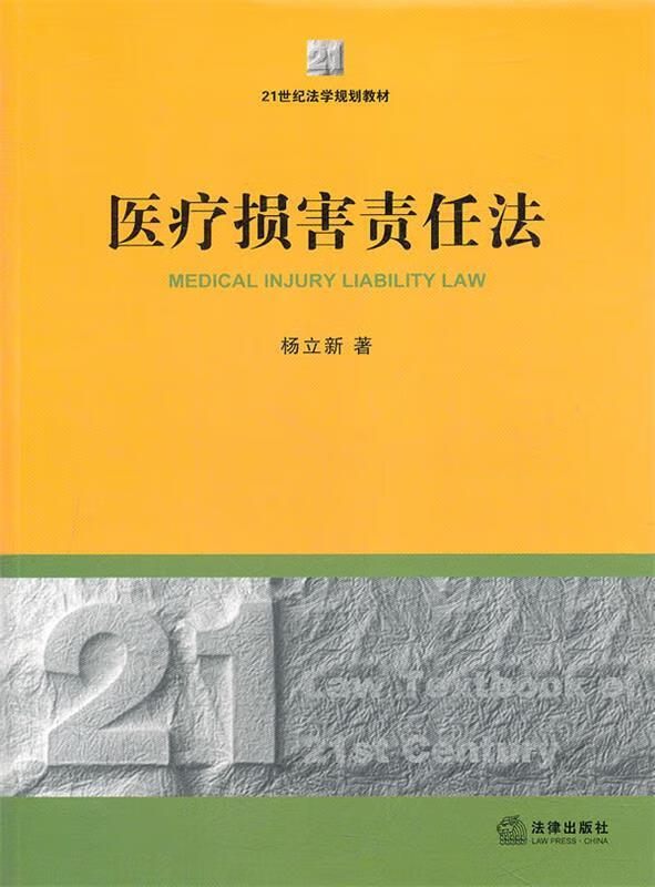医疗损害责任法
