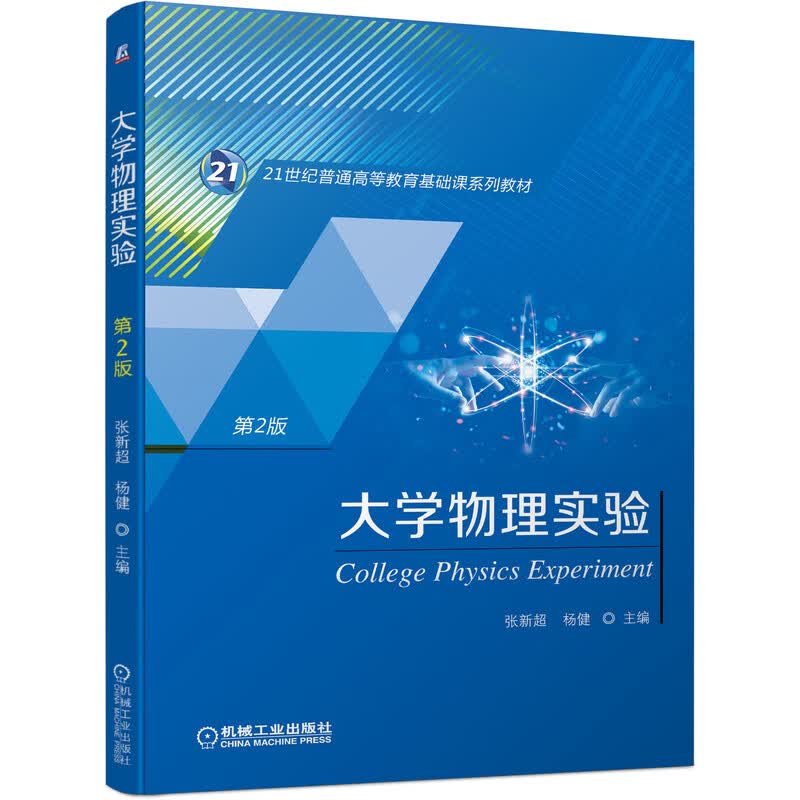 J大学物理实验 D2版