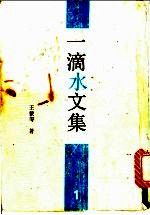 一滴水文集1