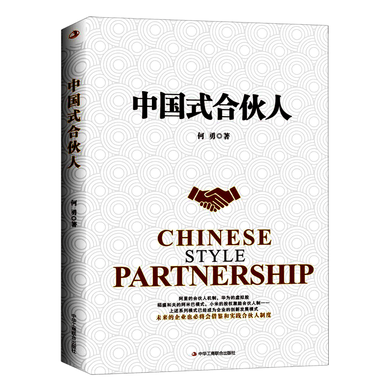 中国式合伙人