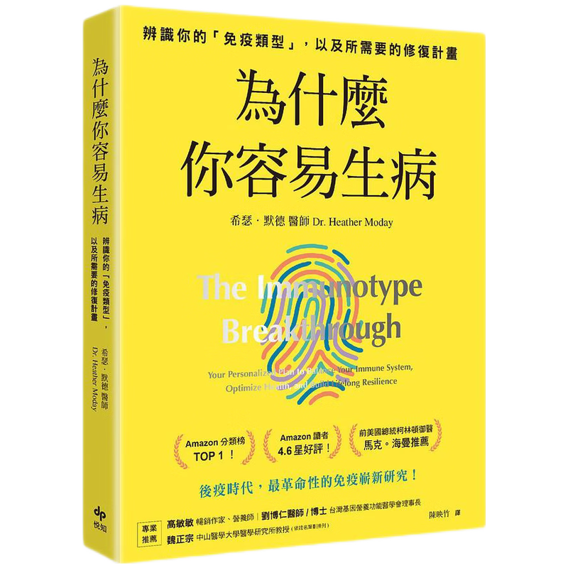 现货原版进口为什么你容易生病：前美国总统柯林顿御医推荐辨识你的悦知文化9789865102654