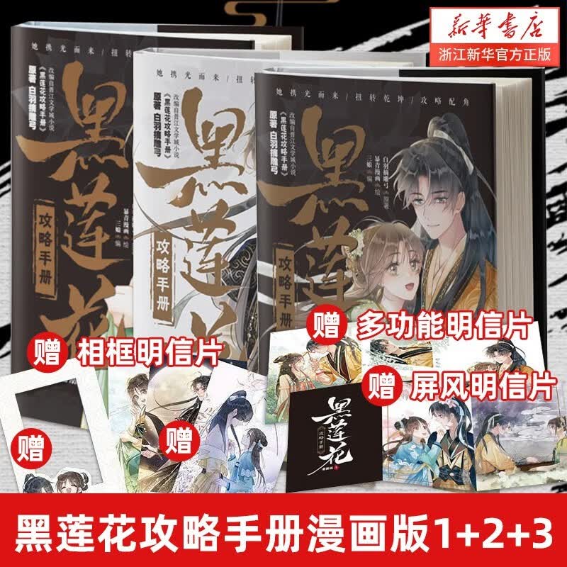 黑莲花攻略手册漫画版4 现货 1-4共4册 白羽摘雕弓原著改编青春甜宠言情漫画畅销书籍晋江文学城 暴青漫画三娘绘编神漫快看 黑莲花攻略手册漫画版1-3