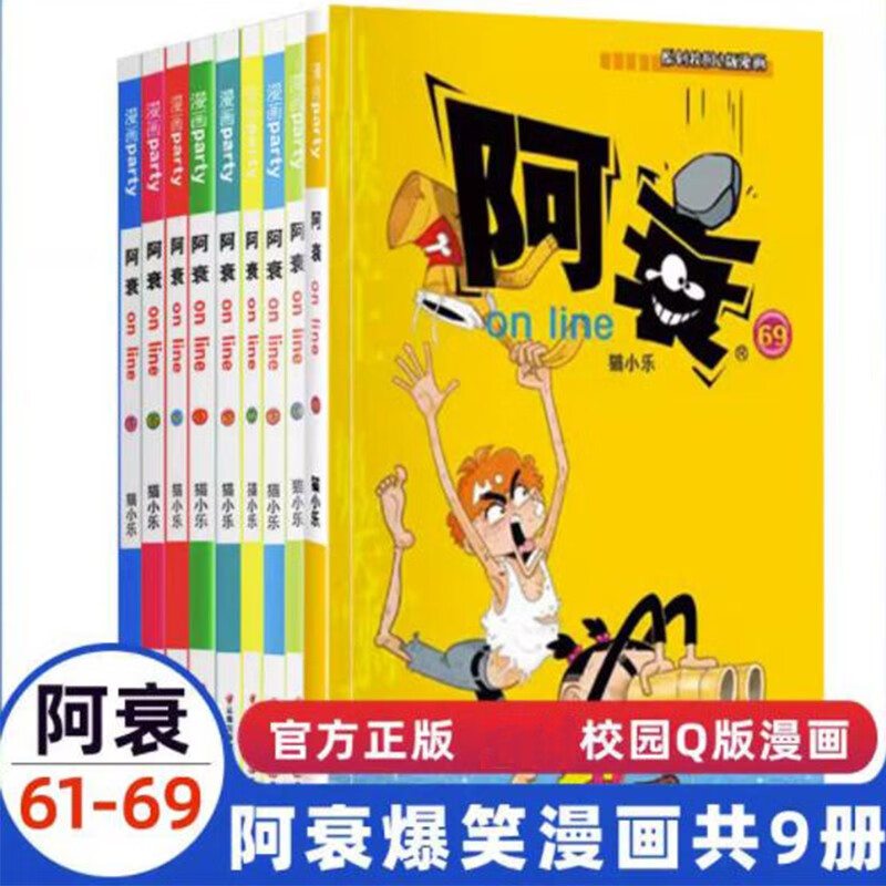 【单选】阿衰漫画书全集1-69册 爆笑校园Q版幽默搞笑漫画书小学生7-10岁 全套69册爆笑校园漫画书小学生7-10课外阅读少儿童书爆笑校园动漫画派对 阿衰61-69