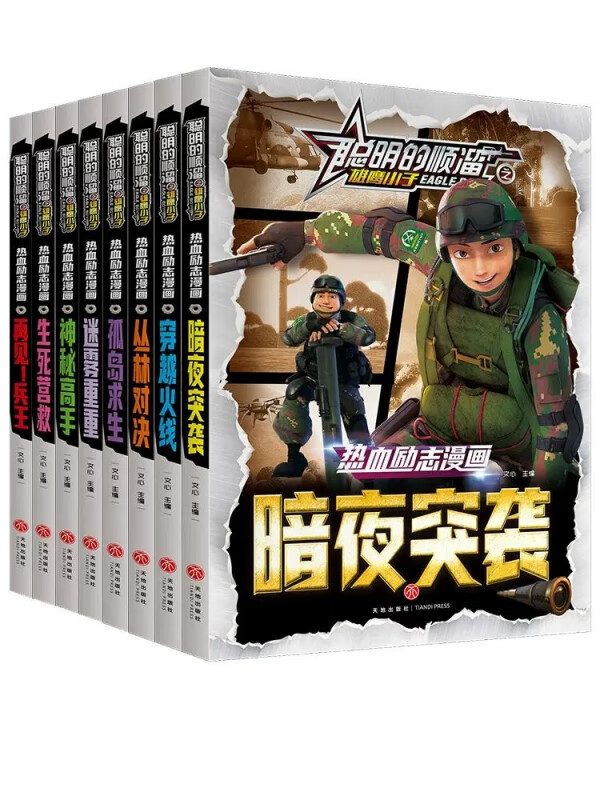 聪明的顺溜之雄鹰小子热血励志漫画 共8册