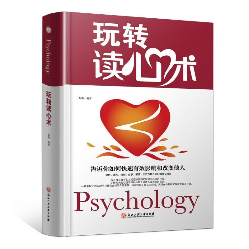 精装版】玩转读心术我知道你在想什么 心理操纵术人际交往中的心理策略生意上做人做事的经典智慧