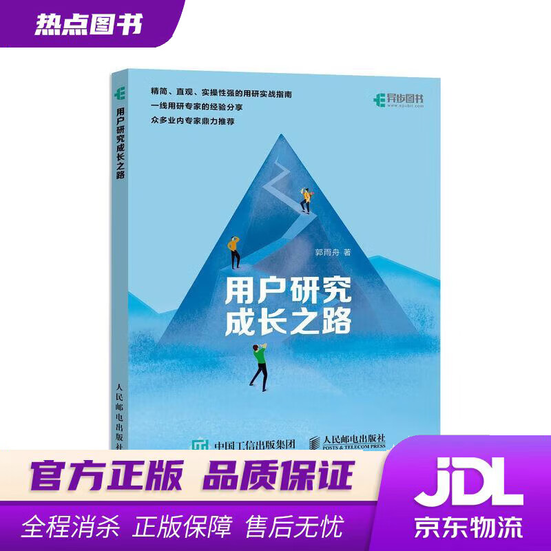 用户研究成长之路 郭雨舟 人民邮电出版社
