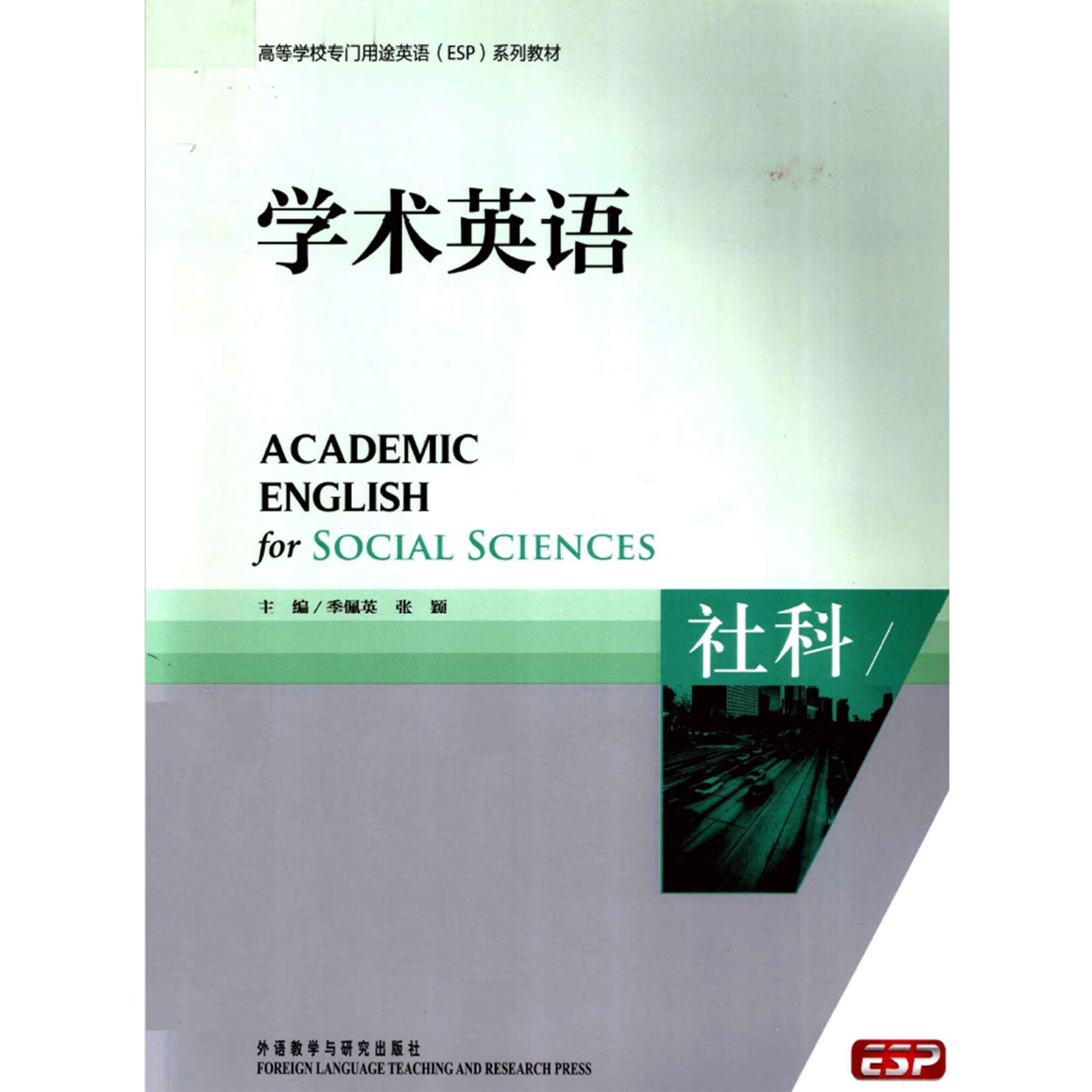 高等学校专门用途(ESP)系列教材 学术英语 社科