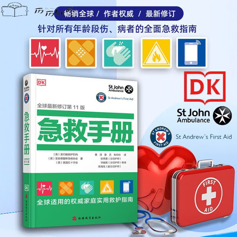 DK急救手册修订第11版适用的家庭实用救护指南9787563744190家庭医学常识家庭急救手册家庭