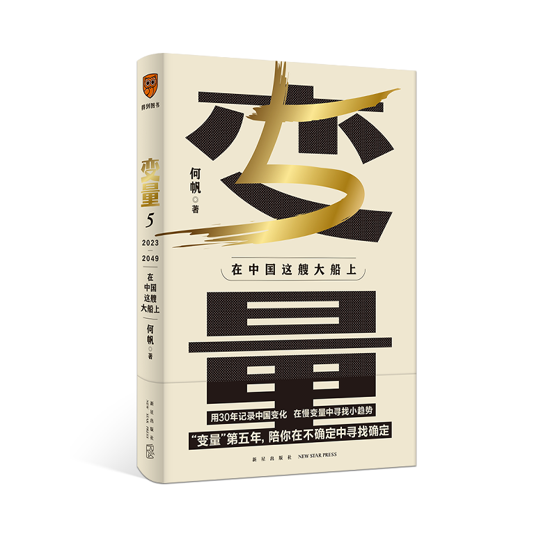 新书上市 变量5：在中国这艘大船上（著名学者何帆新作/罗振宇“时间的朋友”跨年演讲首发）