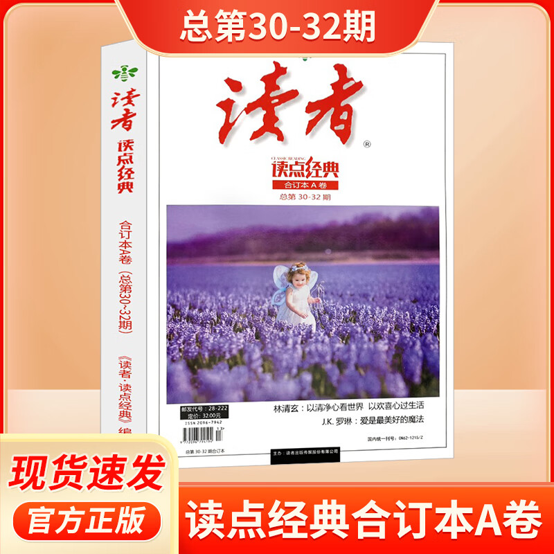 读者2023暑假阅读计划 读点经典读者合订本AB卷 名家名篇经典语录文摘美文青少年中学生课外读物作文素材积累读者文摘合订本 读点经典合订本A卷总第30-32期