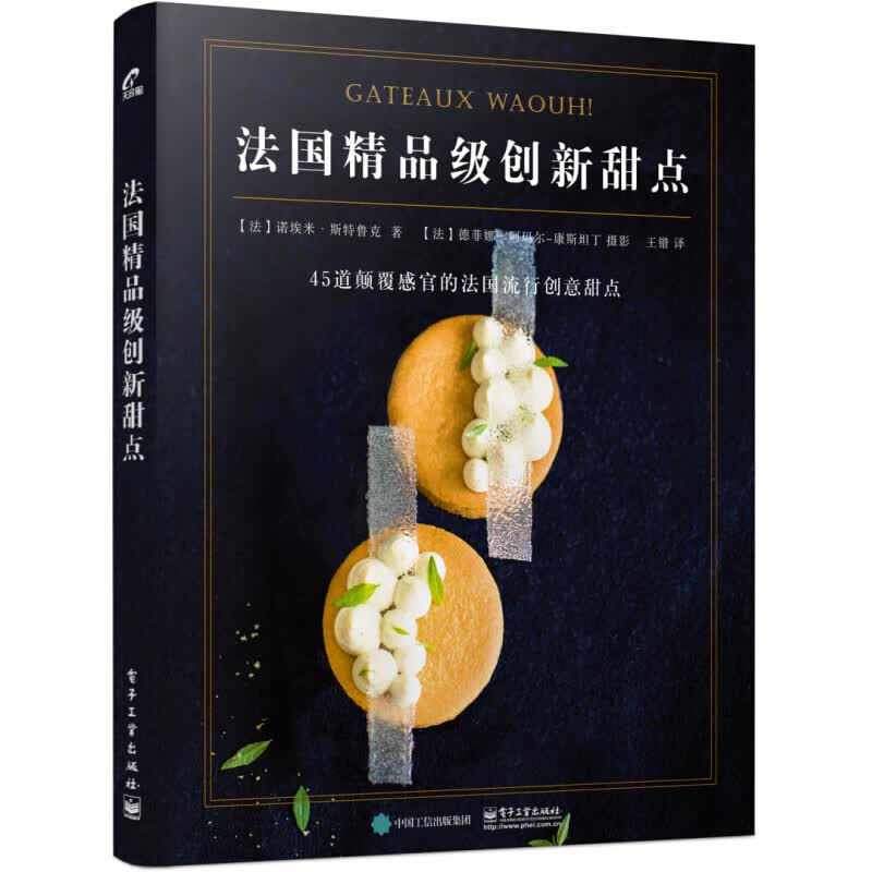 法国精品级创新甜点 当代法式甜点烘焙创新技艺 法式甜点款式大全 流行创意甜点制作教程 法式甜点烘焙技艺 教程 书籍