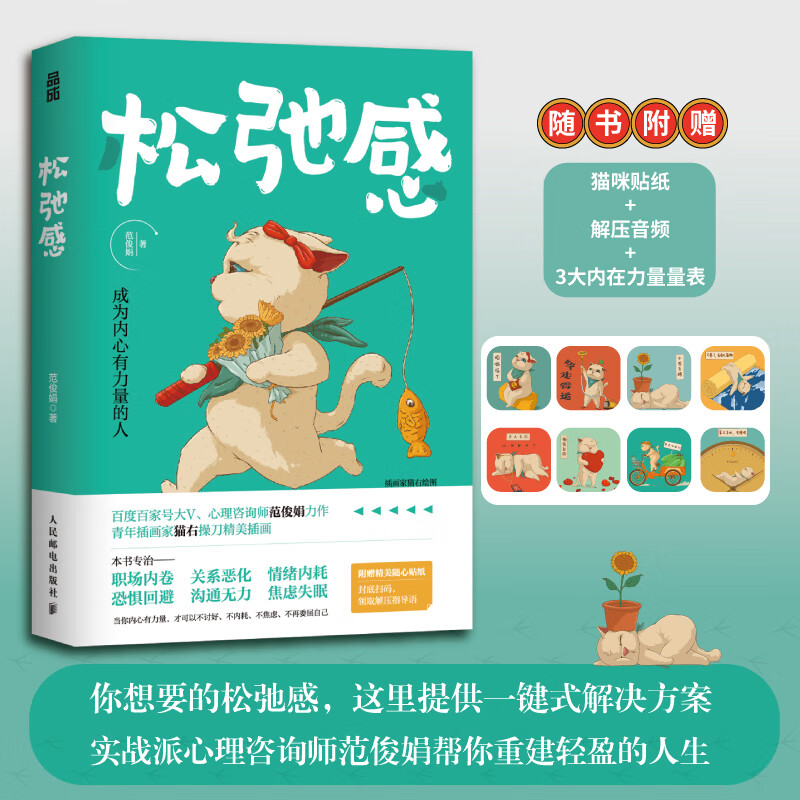 松弛感 成为内心有力量的人 范俊娟 心理学书籍做自己的心理医生告别精神内耗焦虑紧绷化解我们内心的冲突【凤凰旗舰店】