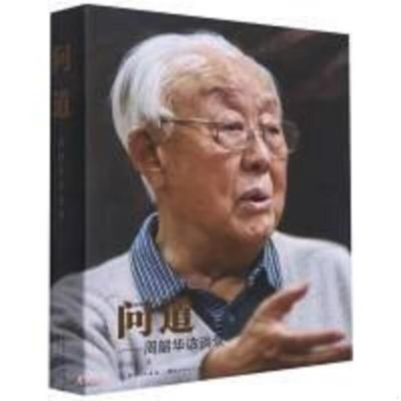 问道--周韶华访谈录 湖北美术出版社