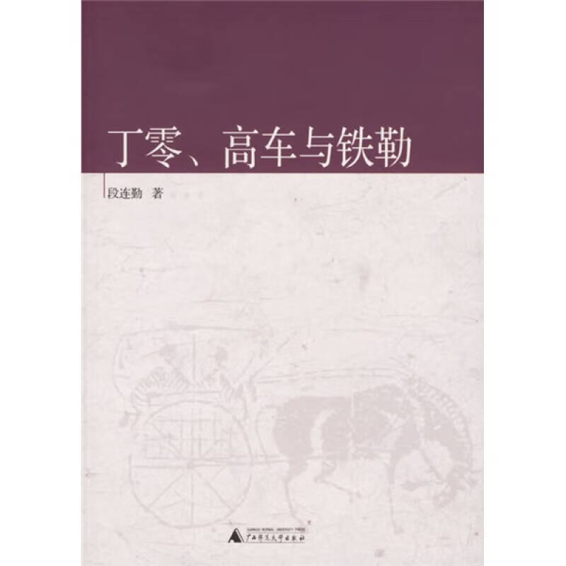 丁零高车与铁勒【好书】