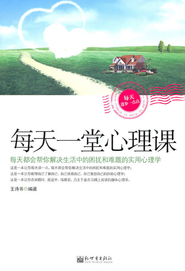 【现货】每天一堂心理课