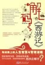 解码西游记 周方银【书】