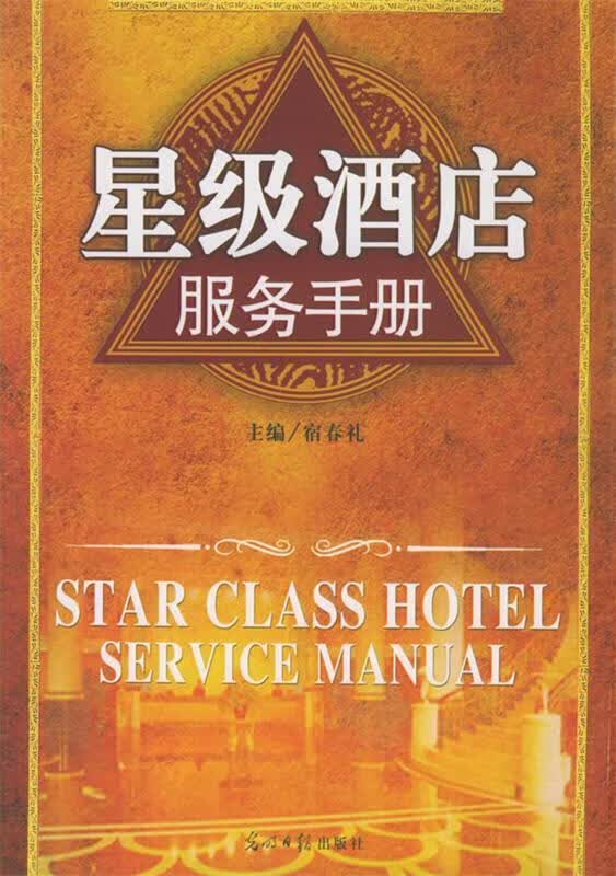 星级酒店服务手册