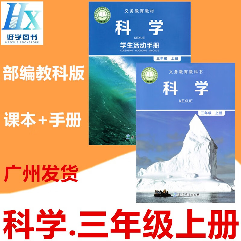 2022秋部编教科版小学3三年级上册科学书课本教材+活动手册1套2本