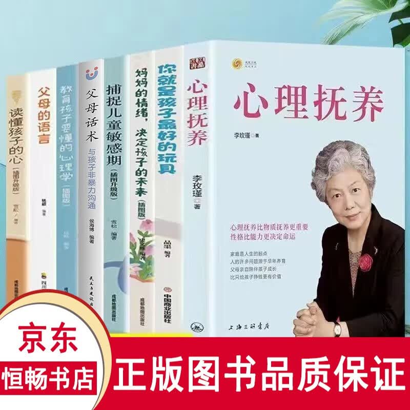 心理抚养李玫瑾儿童心理学育儿家庭教育儿童心理教育书籍 【单本】父母话术 全8册】心理抚养家教育儿书籍