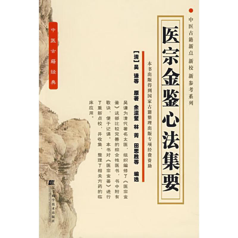 医宗金鉴心法集要
