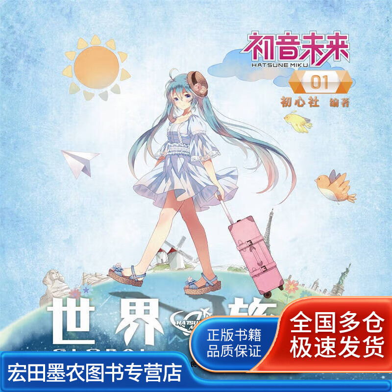 初音未来之世界旅行 1【好书】