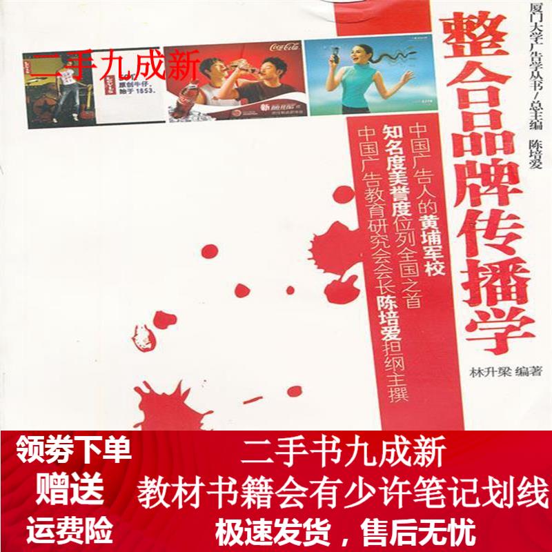 整合品牌传播学 林升梁编著 9787561530924 厦门大学出版社