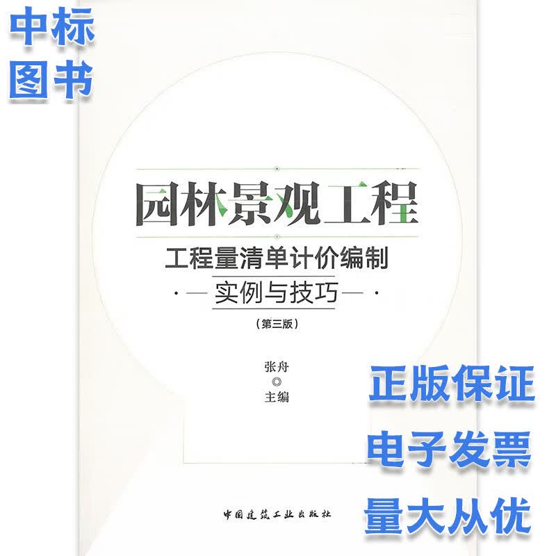 园林景观工程 工程量清单计价编制实例与技巧（第三版）
