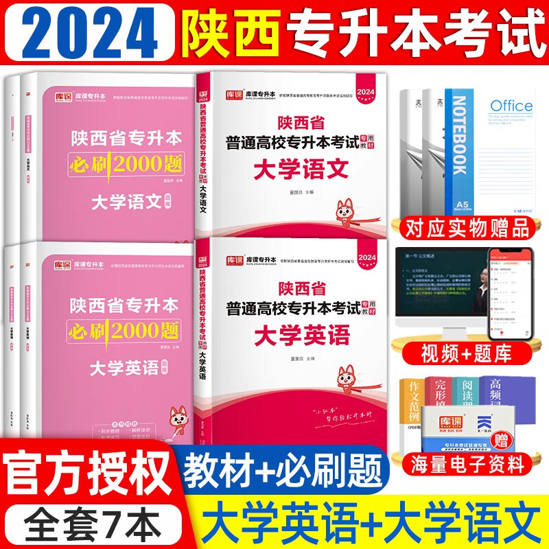 库课2024年陕西专升本教材历年真题卷必刷2000题大学语文英语高等数学陕西省统招专升本考试复习资料 (大学语文+大学英语)教材+必刷题
