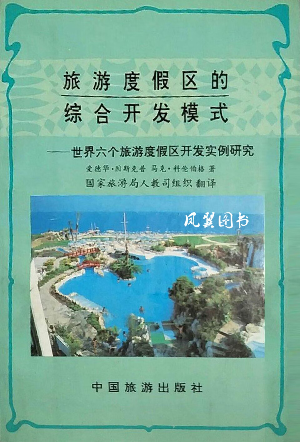 旅游度假区的综合开发模式 世界六个旅游度假区开发实例研究 爱德华·因斯克普，马克·科伦伯格著；国家