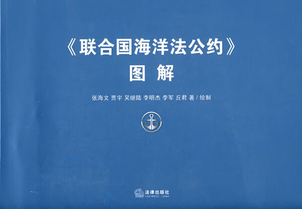 《联合国海洋法公约》图解【特惠】