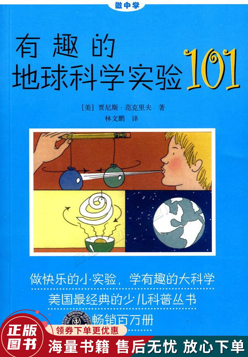做中学：有趣的地球科学实验101